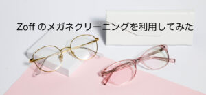 Zoffのメガネクリーニングを利用してみた | chibalog